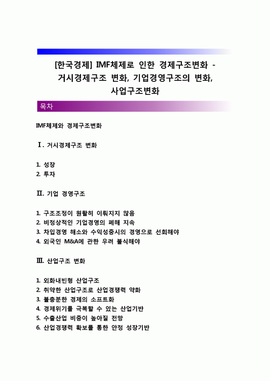 [한국경제] IMF체제로 인한 경제구조변화 - 거시경제구조 변화(성장,투자), 기업경영구조의 변화, 사업구조변화