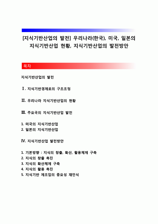 [지식기반산업의 발전] 지식기반경제로의 구조조정, 우리나라(한국), 미국, 일본의 지식기반산업 현황, 지식기반산업의 발전방안