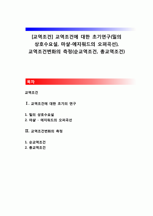 [교역조건] 교역조건에 대한 초기연구(밀(J. S. Mill)의 상호수요설, 마샬-에지워드(A. Marshall & F.Y. Edgeworth)의 오퍼곡선), 교역조건변화의 측정(순교역조건, 총교역조건)