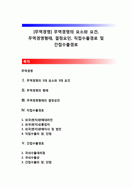 [무역경영] 무역경영의 5대 요소와 3대 요건, 무역경영형태, 결정요인, 직접수출경로 및 간접수출경로