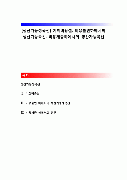[생산가능성곡선(opportunity cost curve)] 기회비용설, 비용불변하에서의 생산가능곡선, 비용체증하에서의 생산가능곡선