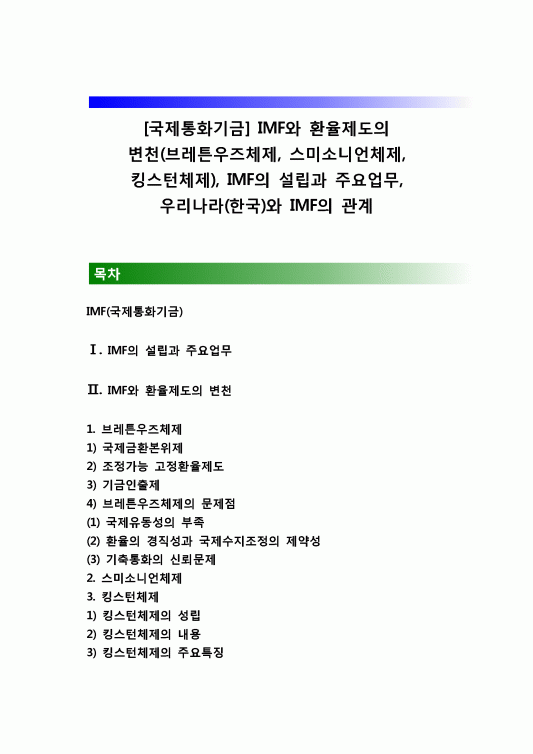 [국제통화기금] IMF(International Monetary Fund)와 환율제도의 변천(브레튼우즈체제, 스미소니언체제, 킹스턴체제), IMF의 설립과 주요업무, 우리나라(한국)와 IMF의 관계