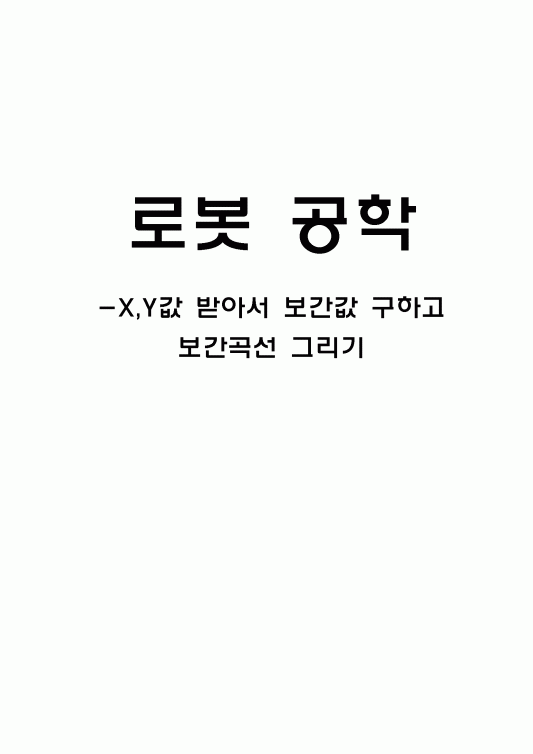 [로봇 공학] X,Y값 받아서 보간값 프로그래밍으로 구하고 보간곡선 그리기 (보간 구하는 알고리즘, 프로그래밍, 로봇공학, 보간 구하기, 보간곡선 그리기)