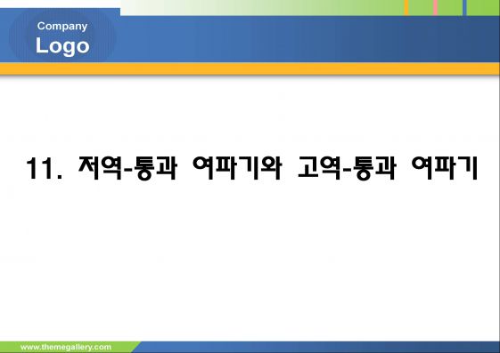 저역 통과 여파기와 고역 통과 여파기 프레젠테이션 (저역 통과 여파기, 고역 통과 여파기, 동작원리와 특성, 응답과 파형)