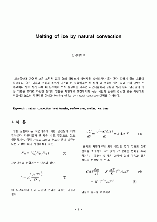 [결과] 자연대류에 의한 얼음 녹이기 (Melting of ice by natural convection)