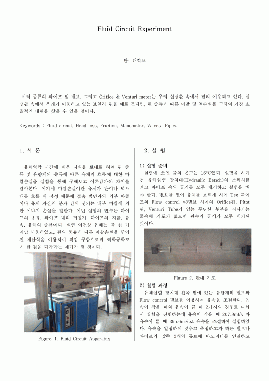 [결과] 유체순환 실험 Fluid Circuit Experiment