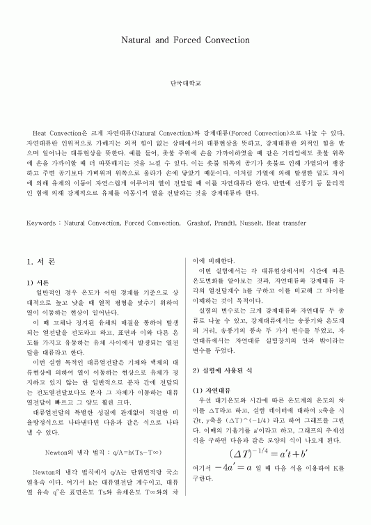 [결과] 자연대류와 강제대류 (Natural and Forced Convection)