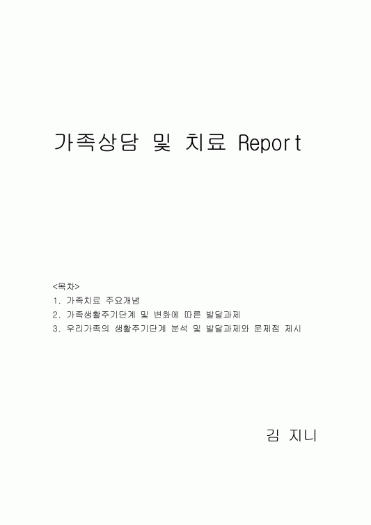 [가족치료 및 상담중간과제] 가족치료 주요개념과 가족생활주기단계 및 변화에 따른 발달 이론의 개념들로 나의 가족상황 생활주기는 무엇인지 분석해보고 문제와 발달과제 제시하기