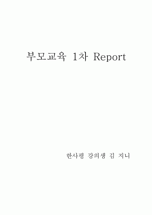 [부모교육중간과제] 부모의 행동특성에 대해 알아보고 권위 있는 부모, 권위주의적 부모, 허용적 부모간의 행동특성 차이