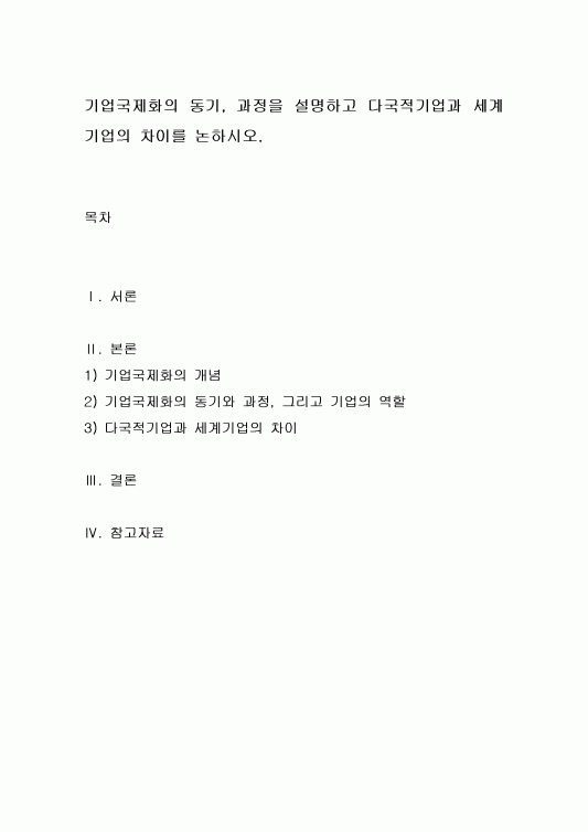 기업국제화의 동기, 과정을 설명하고 다국적기업과 세계기업의 차이를 논하시오 - 기업국제화의 개념, 동기와 과정, 기업의 역할, 세계기업의 차이