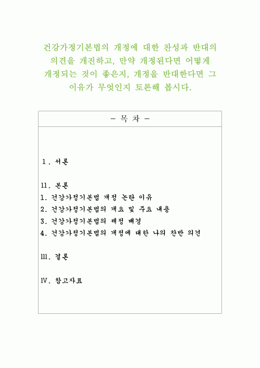 건강가정기본법의 개정에 대한 찬성과 반대의 의견을 개진하고, 만약 개정된다면 어떻게 개정되는 것이 좋은지, 개정을 반대한다면 그 이유가 무엇인지 토론해 봅시다.