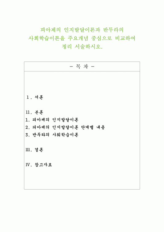 피아제의 인지발달이론과 반두라의 사회학습이론을 주요개념 중심으로 비교하여 정리 서술