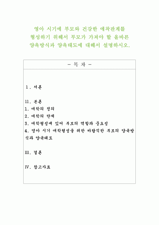영아 시기에 부모와 건강한 애착관계를 형성하기 위해서 부모가 가져야 할 올바른 양육방식과 양육태도에 대해서 설명