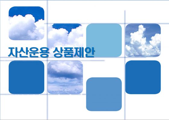 자산운용상품제안 PT자료.ppt