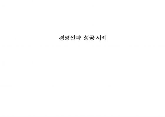 경영전략 성공기업 사례.pptx