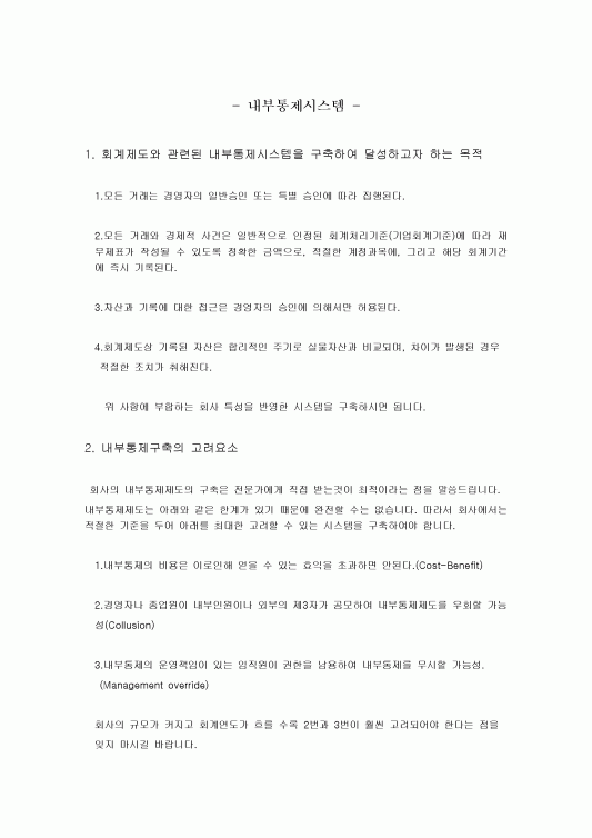내부통제시스템 요약 (회계제도와 관련된 내부통제시스템을 구축하여 달성하고자 하는 목적, 내부통제구축의 고려요소)