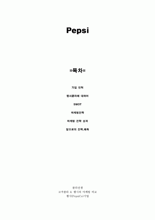 [Pepsi][펩시 콜라]