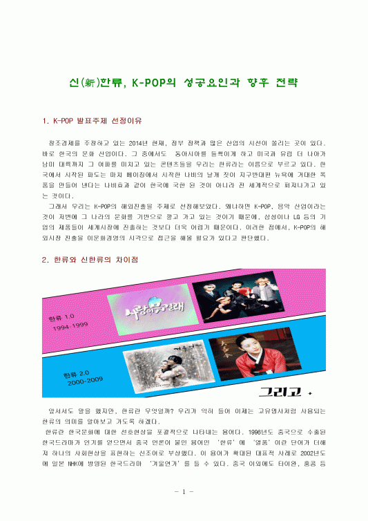신(新)한류, K-POP(케이팝)의 성공요인과 향후 전략