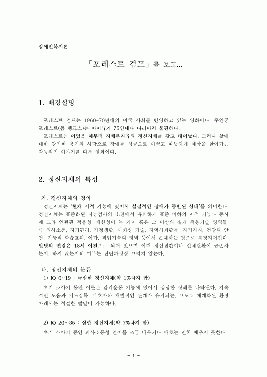 [장애인복지론][「포레스트 검프」를 보고