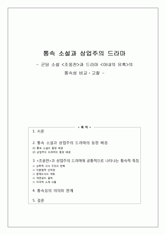 통속 소설과 상업주의 드라마 - 군담 소설 <조웅전>과 드라마 <아내의 유혹>의 통속성 비교ㆍ고찰