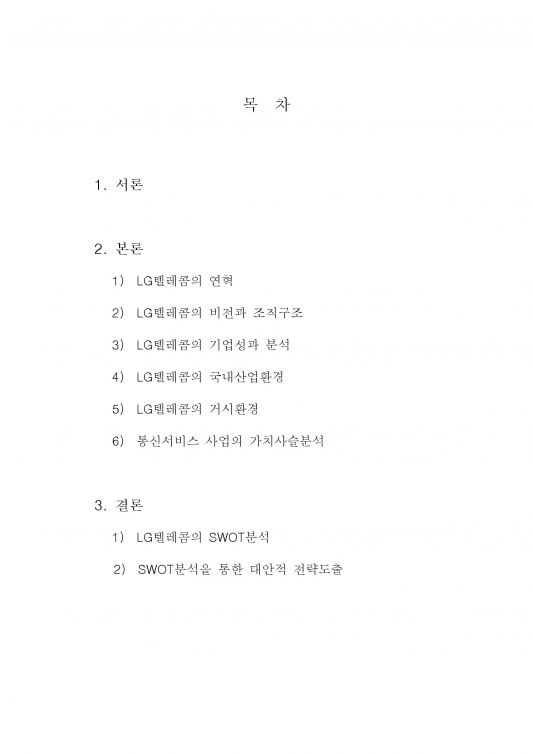 LG텔레콤 조사