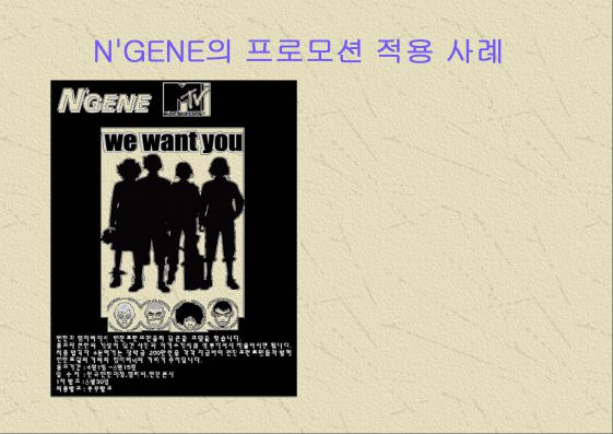 NGENE의 프로모션 적용 사례