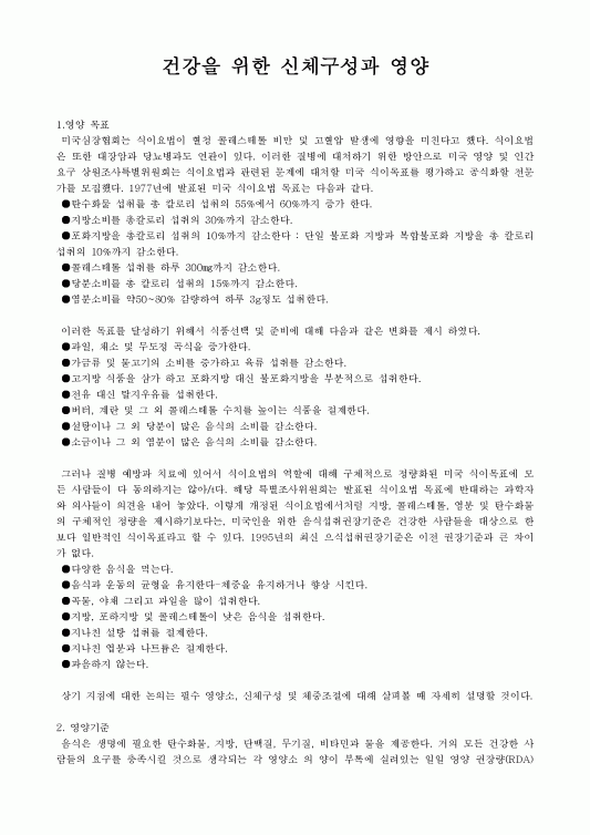 건강을 위한 신체구성과 영양 [영양 목표]