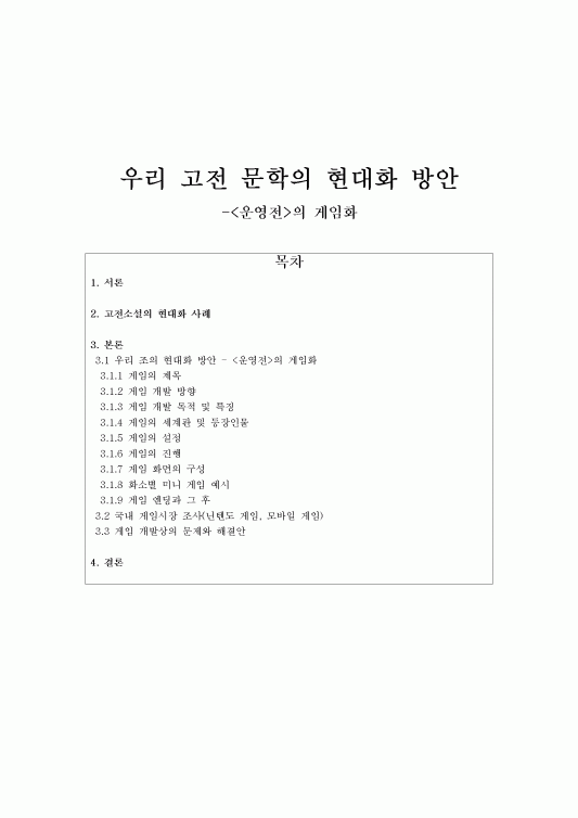 고전 문학의 현대화 방안 -운영전의 게임화