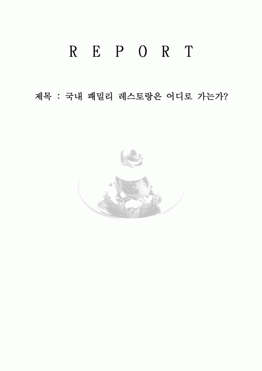 국내 패밀리 레스토랑은 어디로 가는가