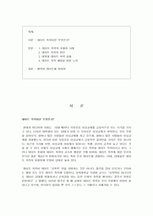 데이트 폭력 레포트 자료