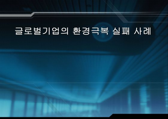 글로벌기업의 환경극복 실패 사례 [GM 경영위기 현황]