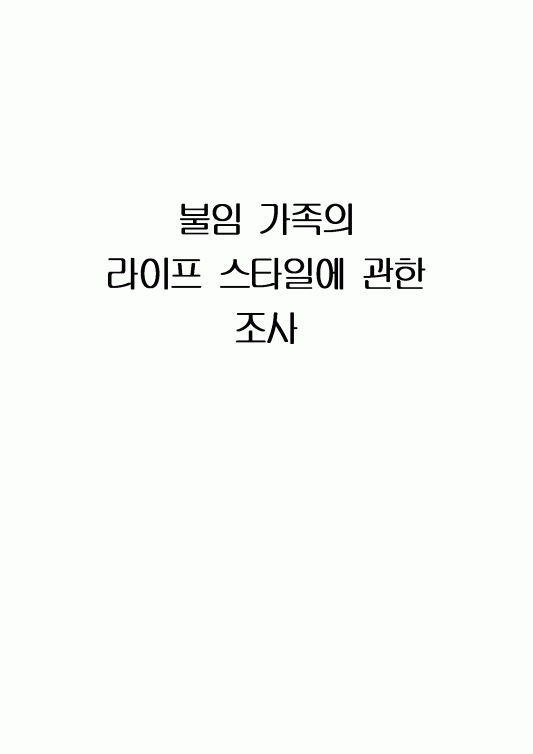 불임 가족의 라이프 스타일에 관한 조사