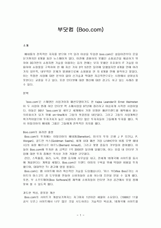 부닷컴 (Boo.com)