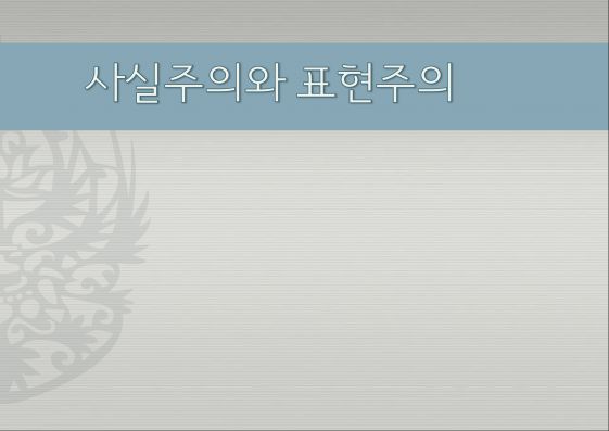 사실주의와 표현주의