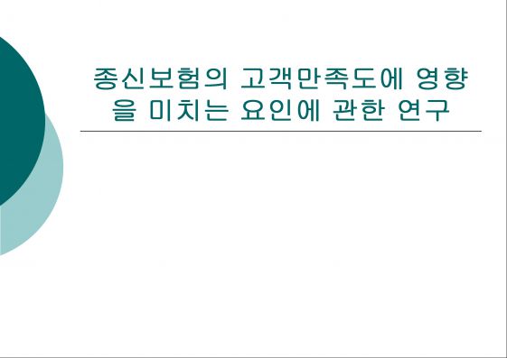 종신보험의 고객만족도에 영향을 미치는 요인에 관한 연구