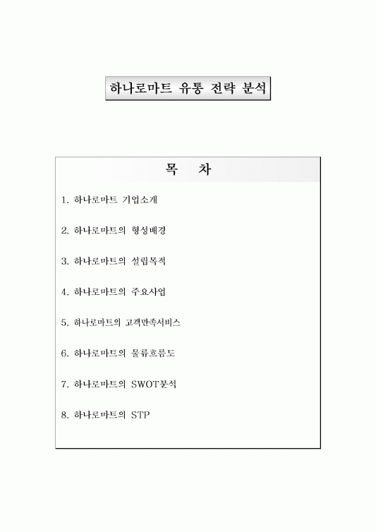 하나로마트 유통 전략 분석