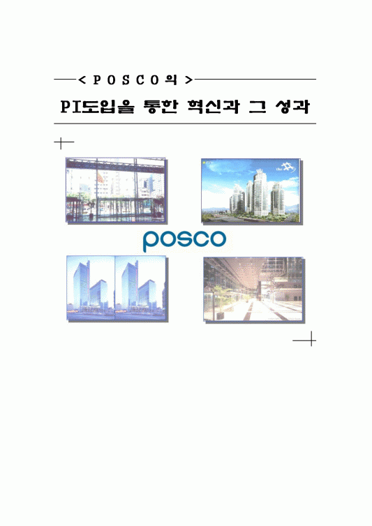 포스코의 PI도입을 통한 혁신과 그 성과