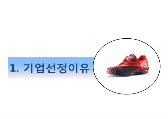 휠라코리아 레포트 자료
