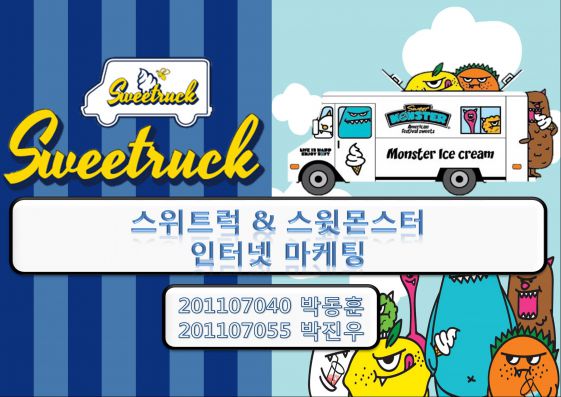 인터넷 마케팅 스위트럭,스윗몬스터 인터넷 마케팅 사례