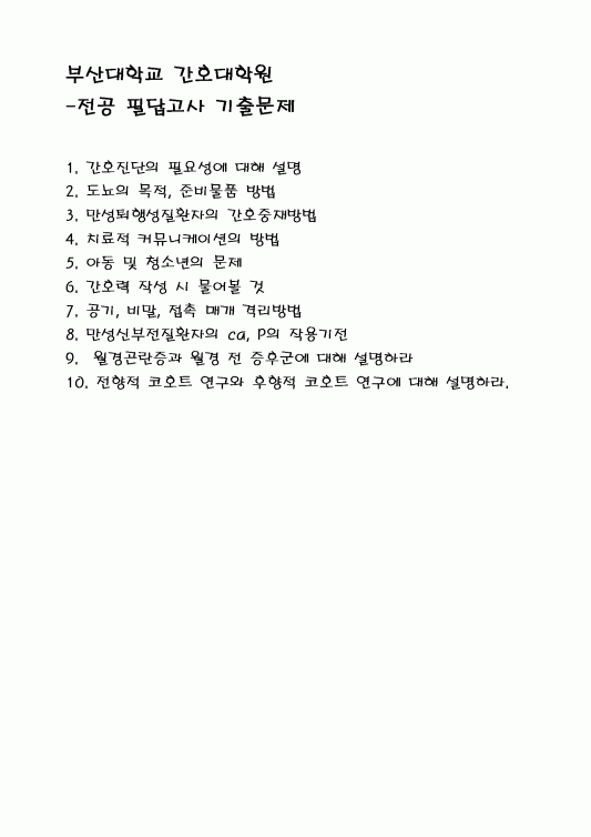 부산대학교 간호대학원 필답고사