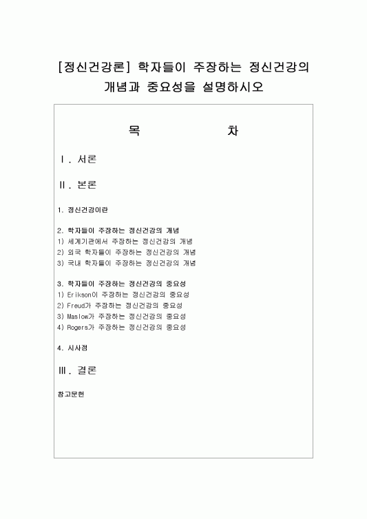 [정신건강론] 학자들이 주장하는 정신건강의 개념과 중요성을 설명하시오 [정신건강]