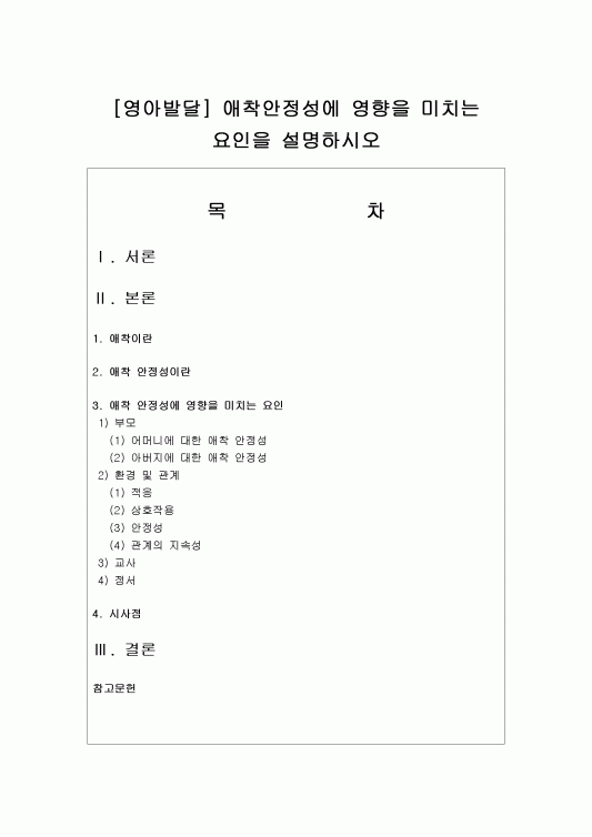 [영아발달] 애착안정성에 영향을 미치는 요인을 설명하시오 - 애착안정성