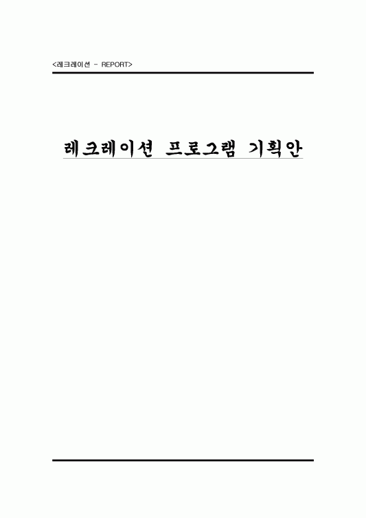 레크레이션 프로그램 기획안