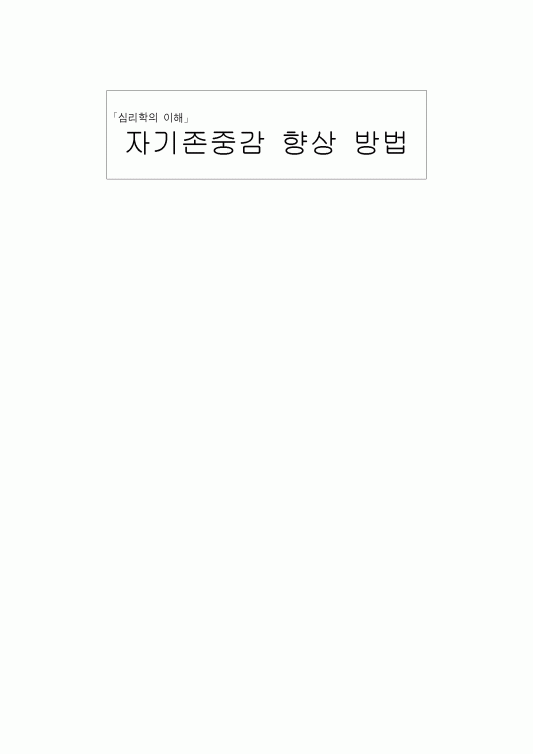 「심리학의 이해」자기존중감 향상 방법