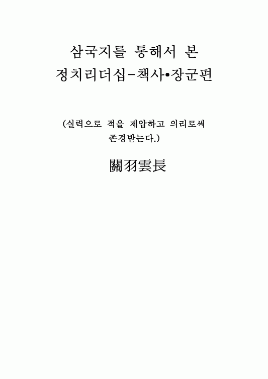 삼국지를 통해서 본 정치리더십- 책사 장군편