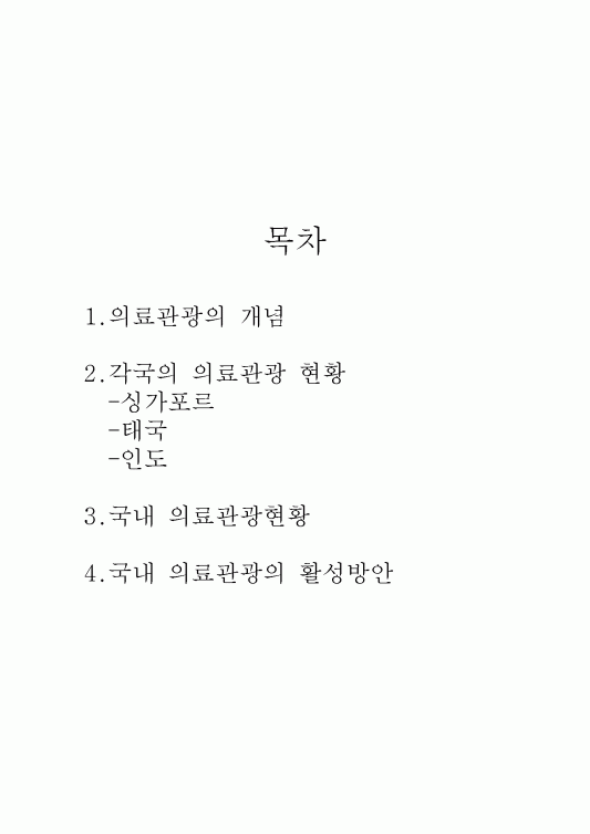 의료관광 레포트 자료