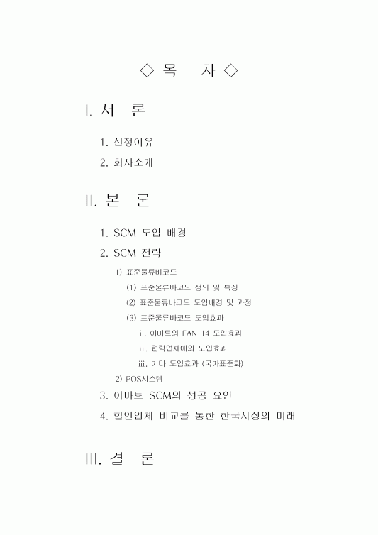 [공급사슬관리]SCM 전략