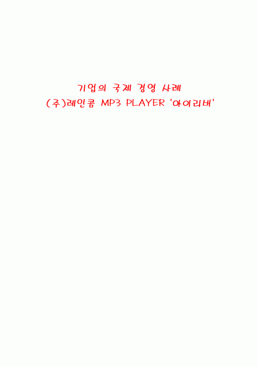 기업의 국제 경영 사례(주)레인콤 MP3 PLAYER 아이리버