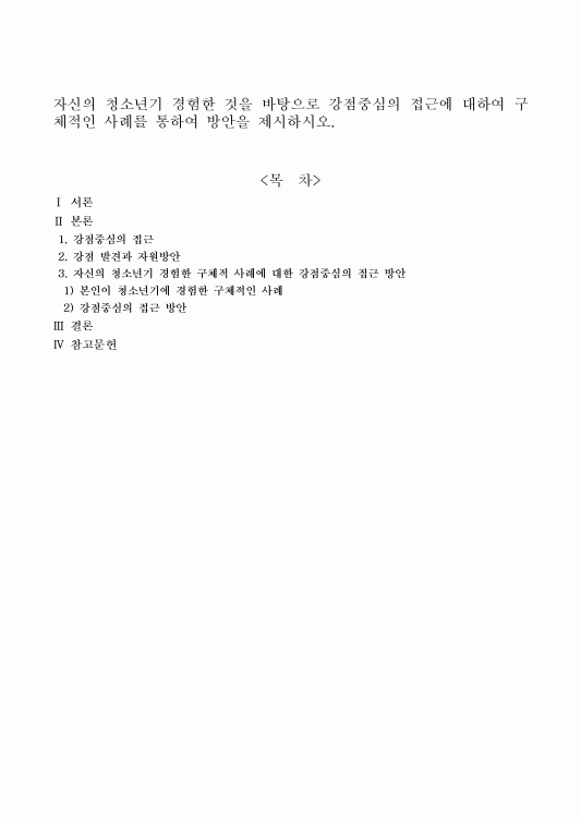 자신의 청소년기 경험한 것을 바탕으로 강점중심의 접근에 대하여 구체적인 사례를 통하여 방안을 제시.