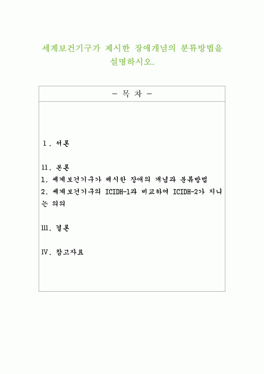 세계보건기구가 제시한 장애개념의 분류방법을 설명
